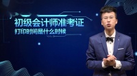 初级会计师准考证打印时间是什么时候?