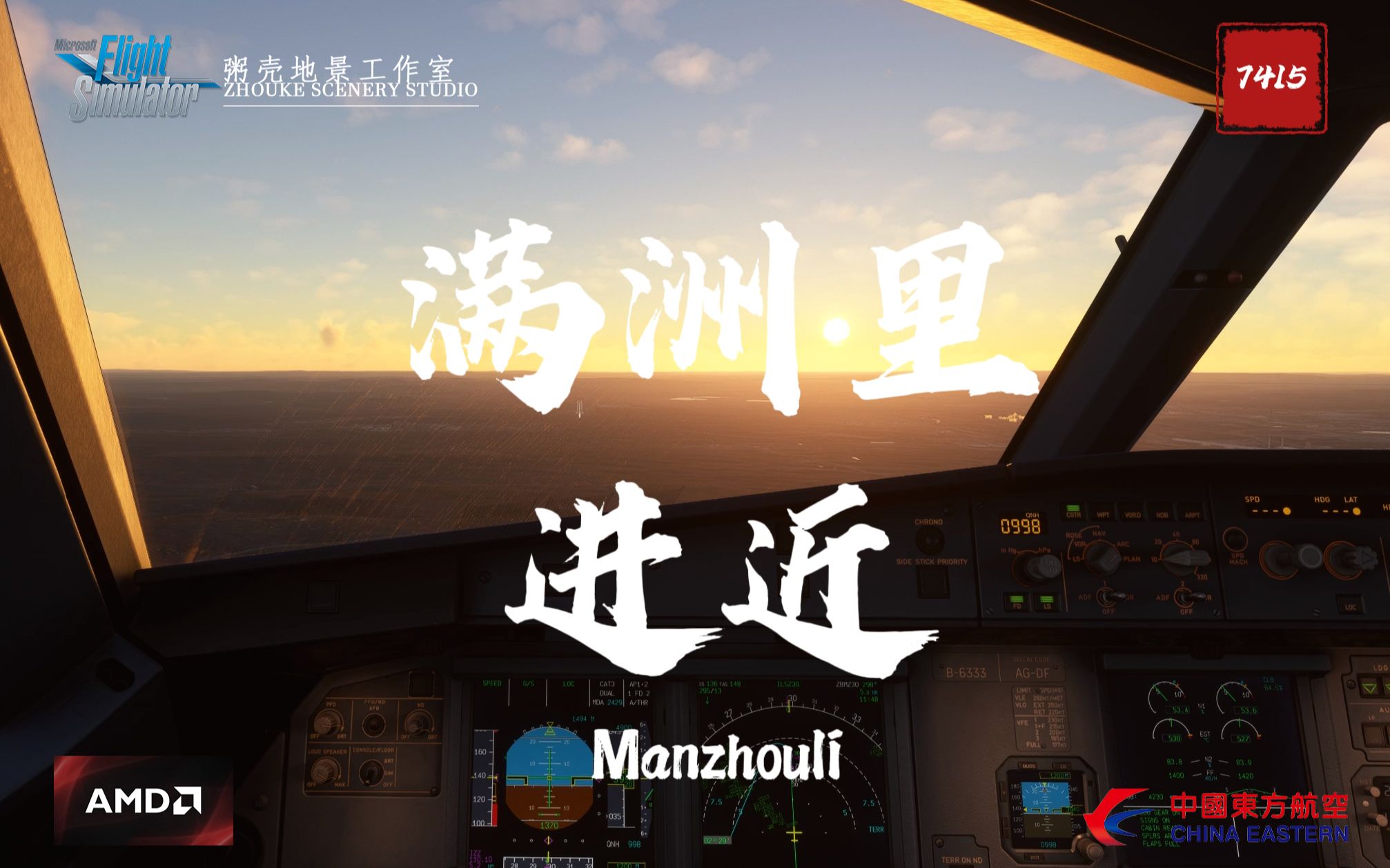 追逐落日 | ZBMZ 满洲里西郊国际机场进近 微软模拟飞行2020