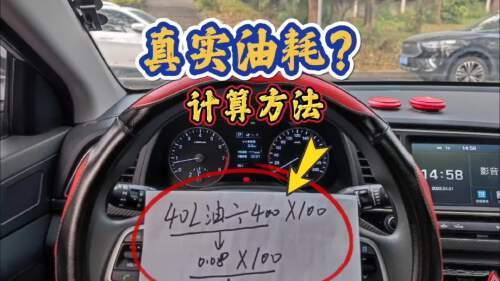 汽车油耗如何计算?斯现场讲解看看你爱车的油耗是多少?