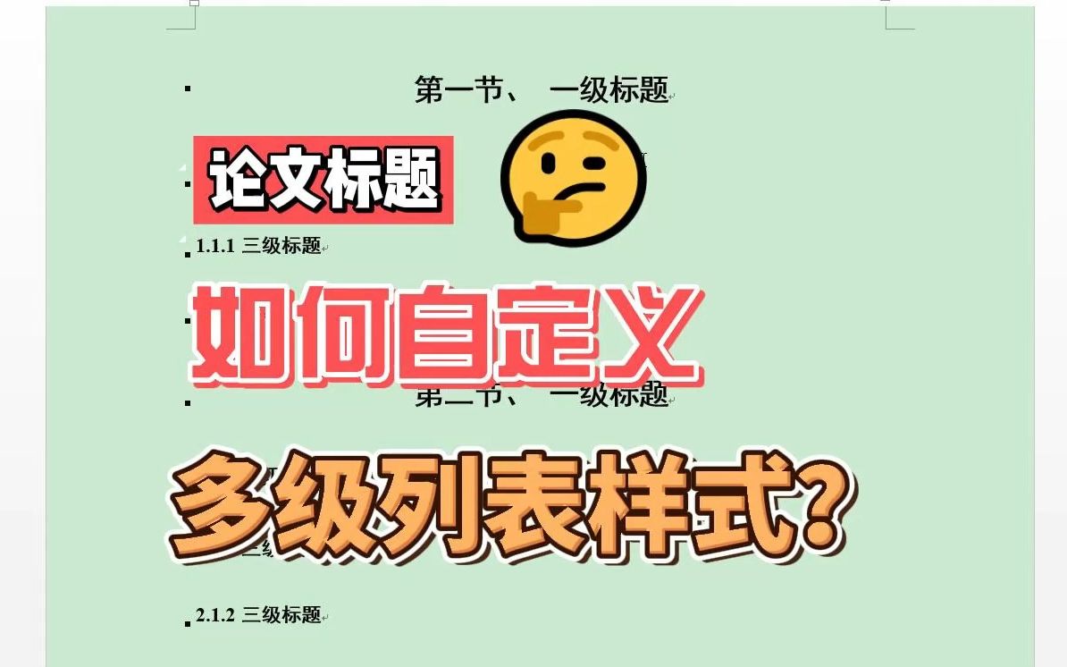 如何自定义多级列表的标题格式样式?