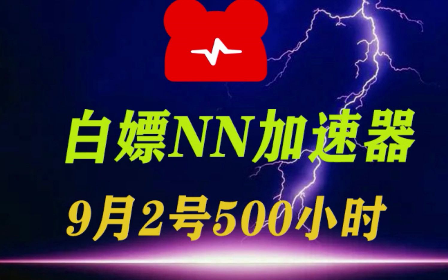 NN免费加速器游戏加速器口令CDK,详细教程赠送最多500小时,先到先得