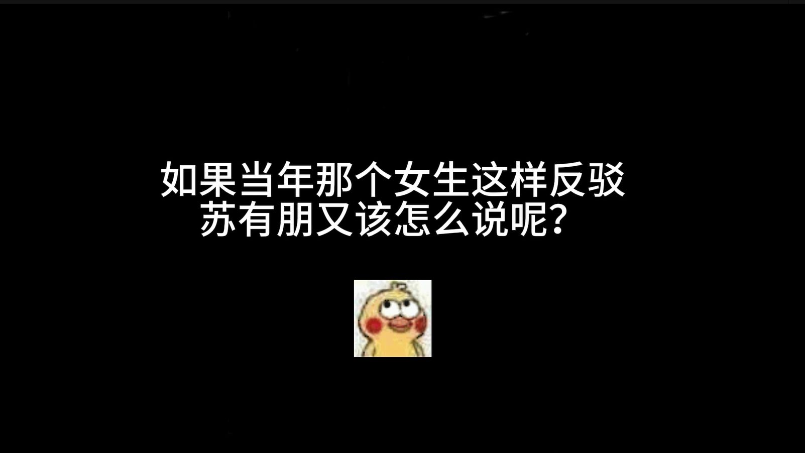 我用deep seek和豆包,与18岁的苏有朋辩论~
