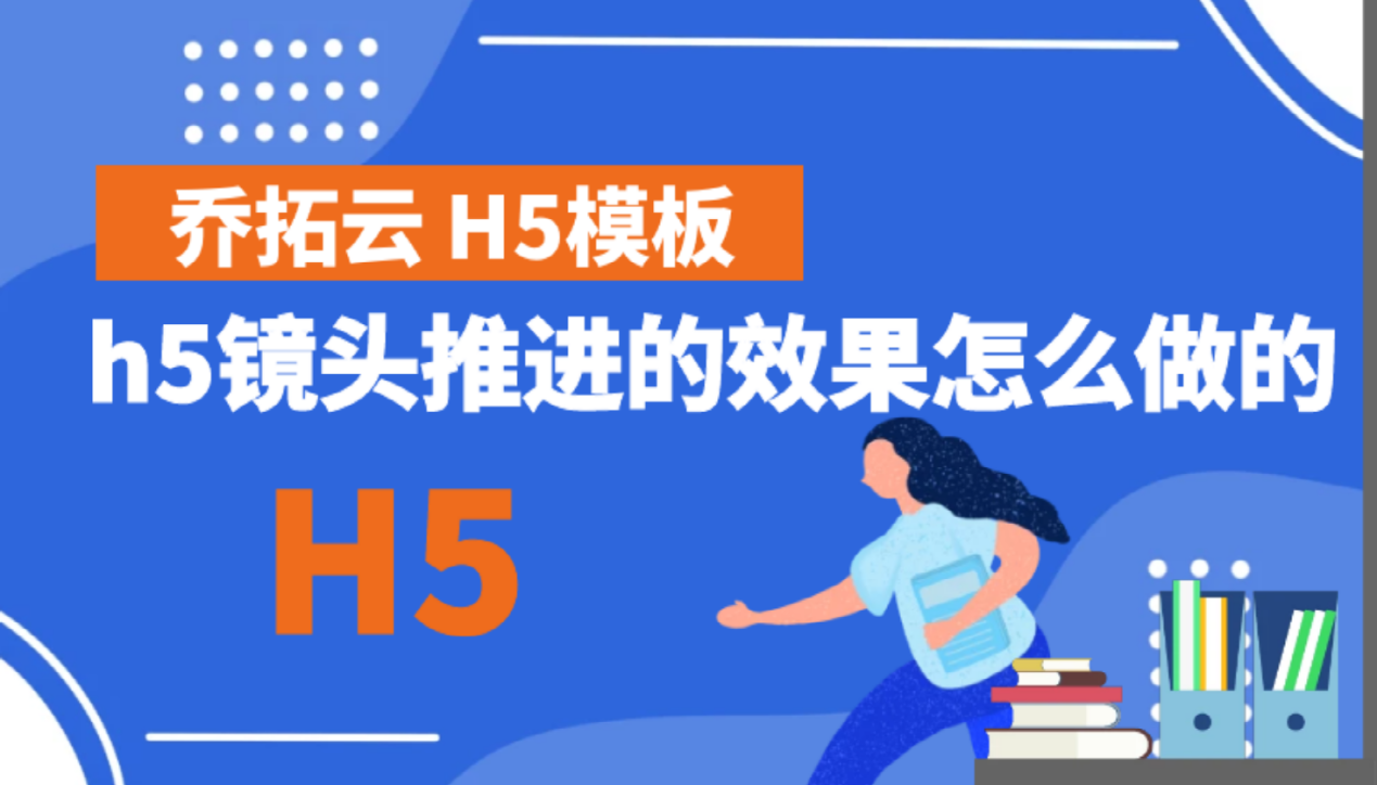 h5一镜到底教程,视频详细教你如何套用模板快速制作一个H5页面