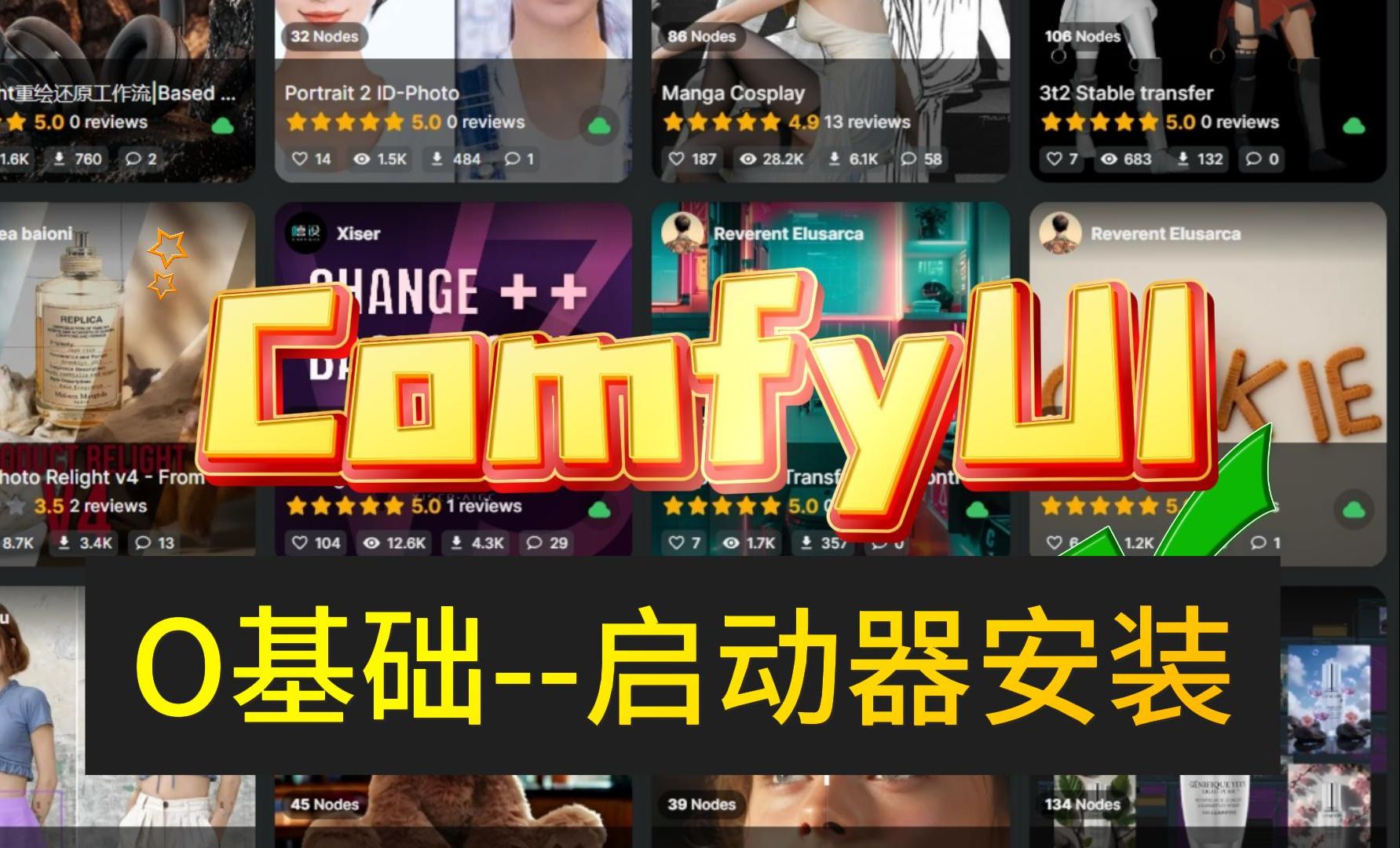 ComfyUI安装系统教程:ComfyUI 秋叶启动器安装教程,ComfyUI模型安装,...