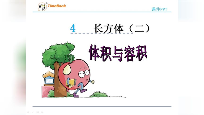 小天才数学课堂 北师大版五年级《体积与容积》