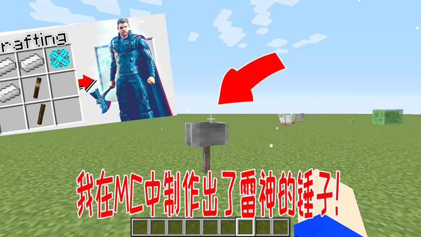 我的世界:我在MC中制作出了雷神的锤子!