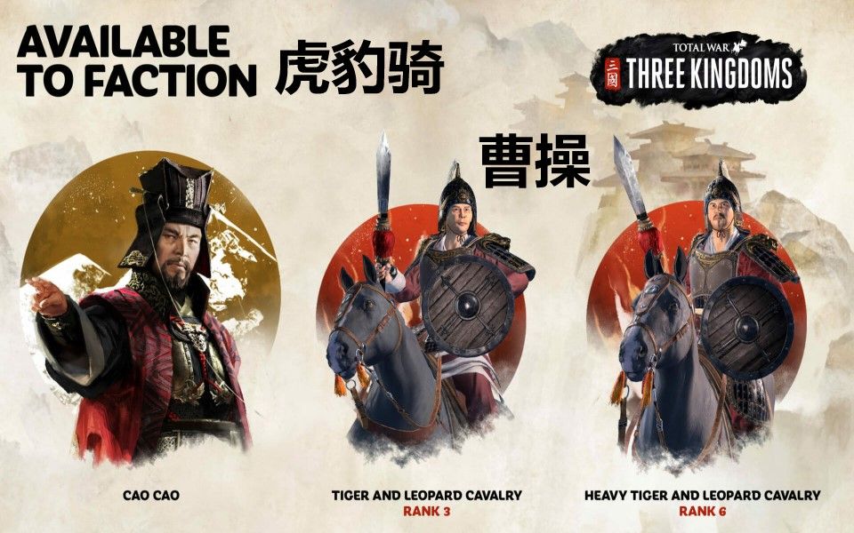 【全面战争:三国】特色兵种介绍—曹操的虎豹骑