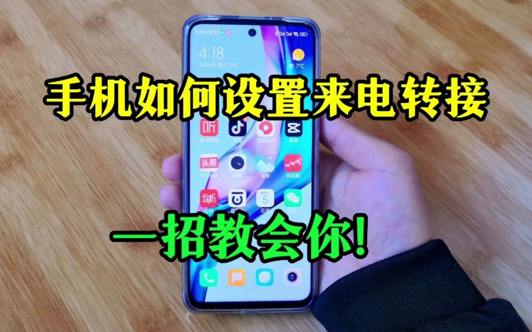 一招教会你,手机设置来电转接,超简单!