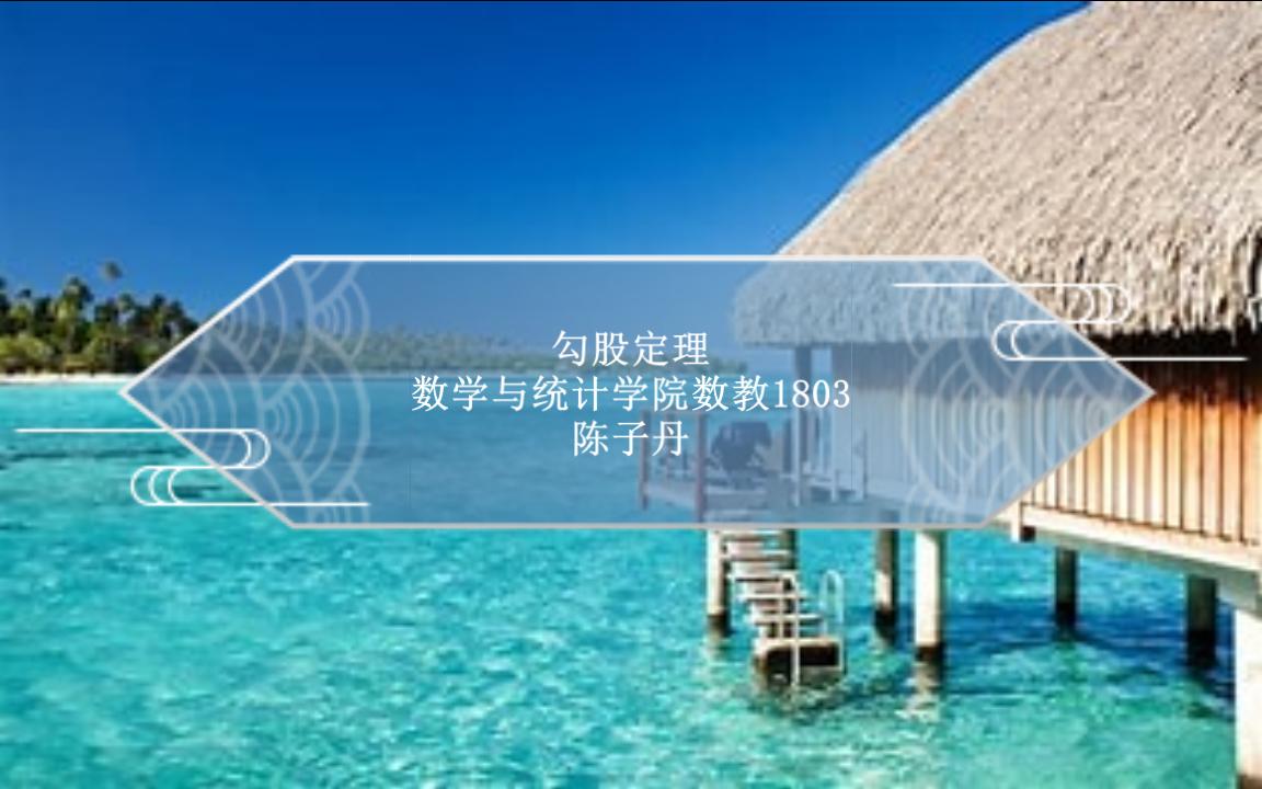 勾股定理5分钟说课+试讲
