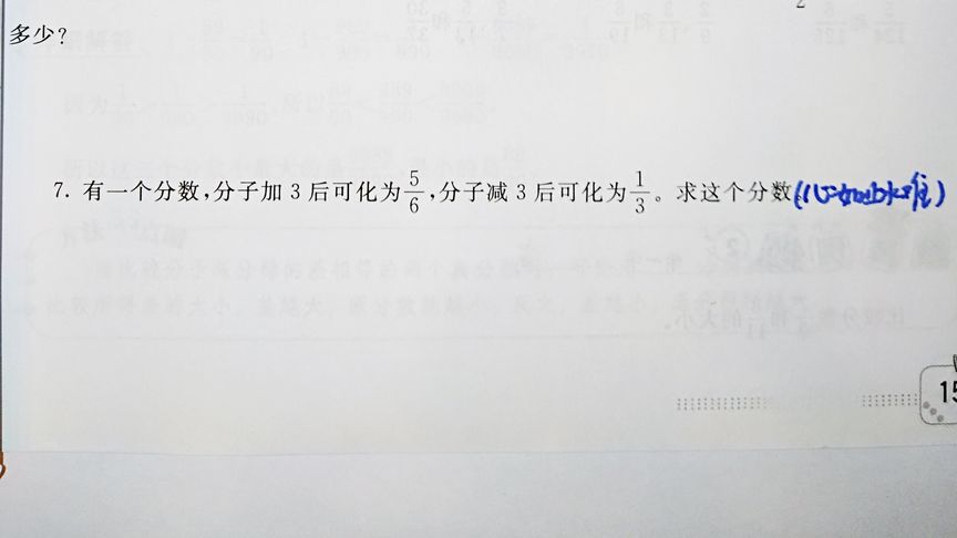 小学奥数14:一个分数,分子加3是5/6,分子减3是1/3,求原分数