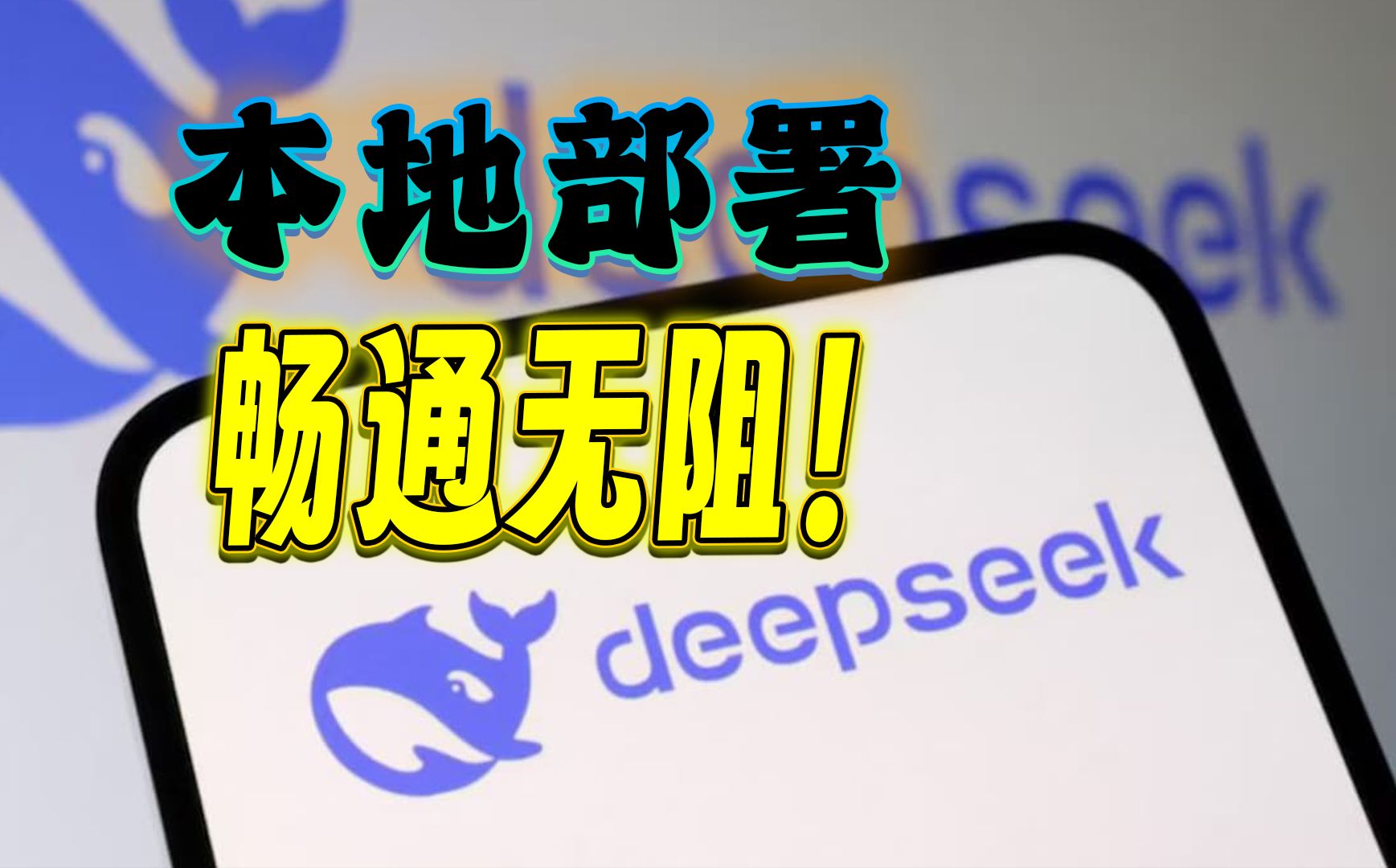 DeepSeek服务器繁忙?无法正常使用?不知如何本地部署?1分钟教你...