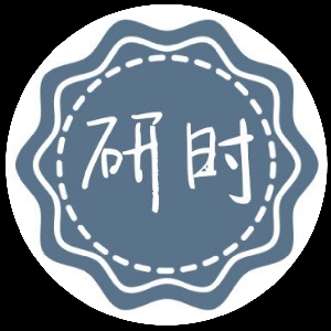 研时工作室 