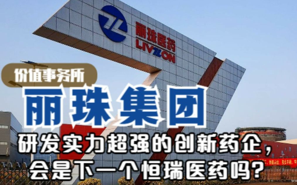 丽珠集团,实力超强的创新药企,会是下一个恒瑞医药吗?