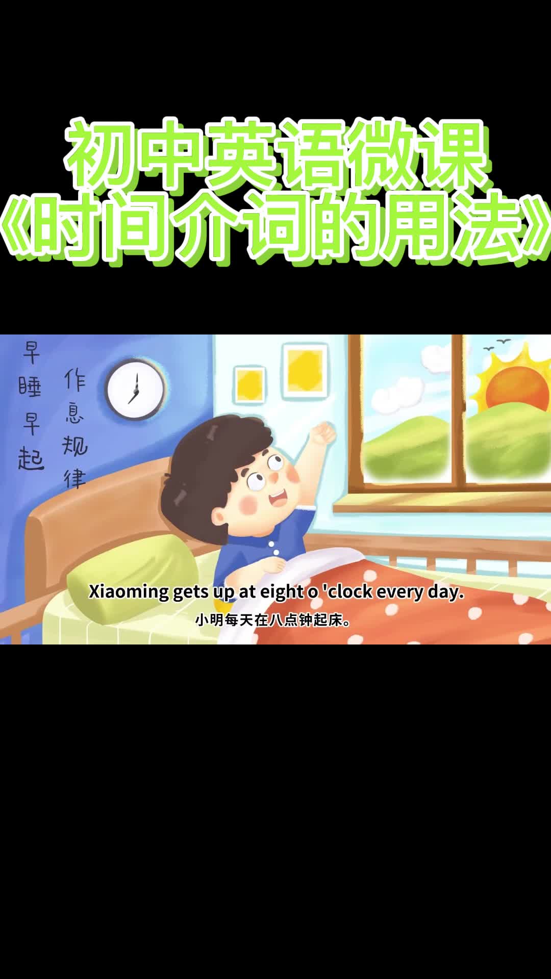 人教版初中英语微课—《时间介词的用法》