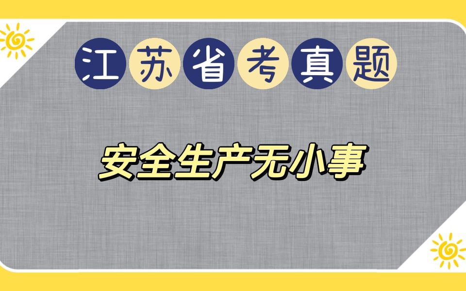 【江苏省考面试真题】安全生产无小事