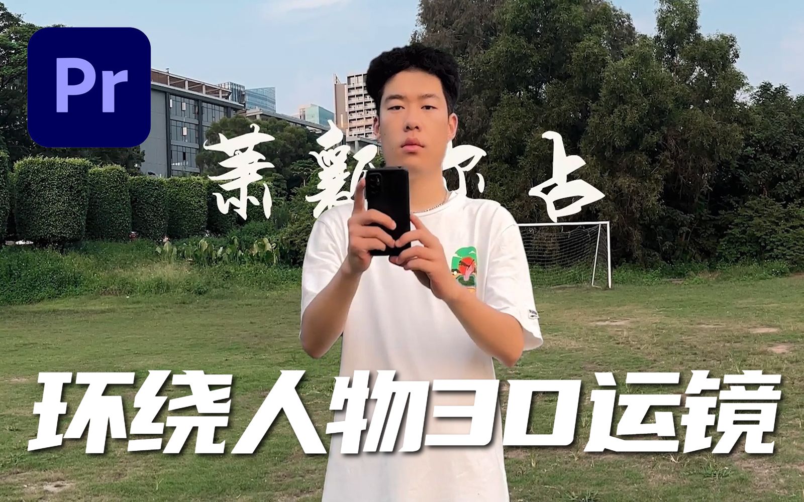 【PR教程】只需五分钟!教你环绕人物丝滑3D运镜效果!