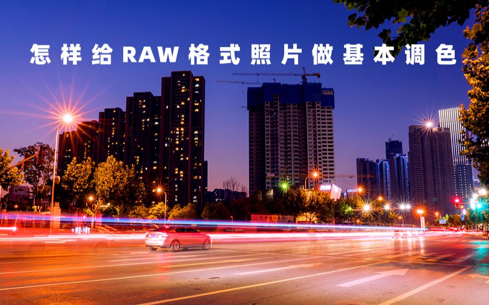怎么使用ACR来给RAW格式照片做基本调色 新手如何使用PS里的ACR
