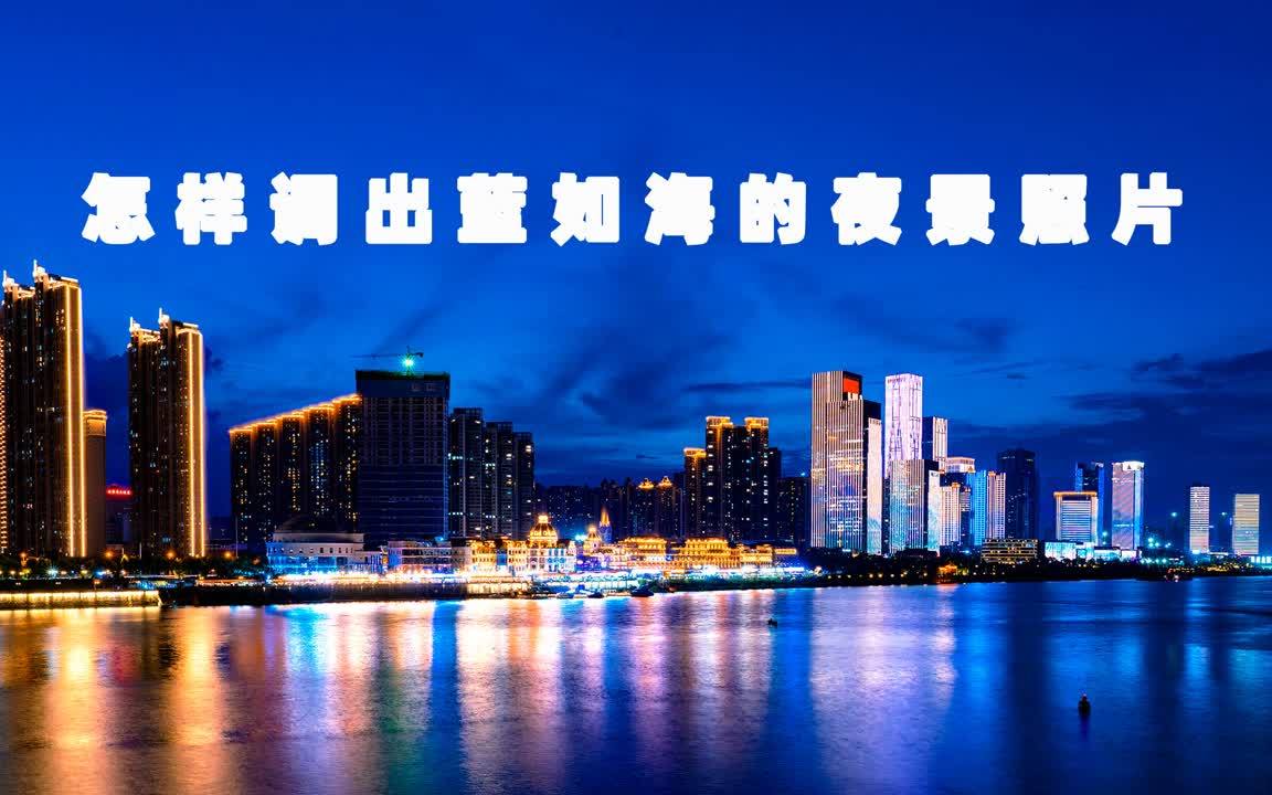 .PS调出蓝如海的夜景照片