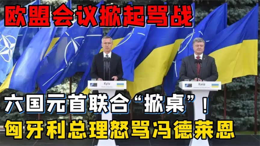 6国元首联合掀桌!欧盟会议掀起骂战!匈牙利总理怒骂