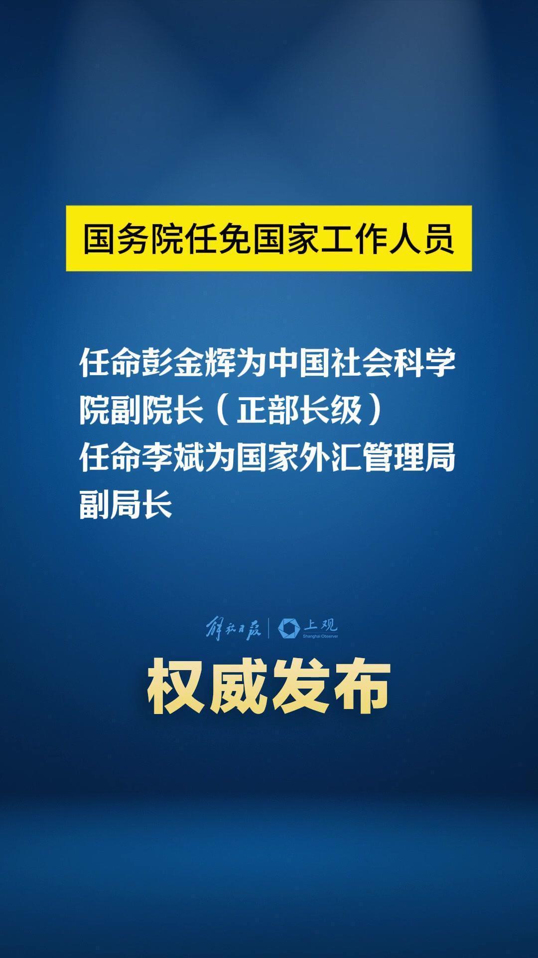 国务院任免国家工作人员,任命彭金辉为#中国社会科学院副院长(正部长...
