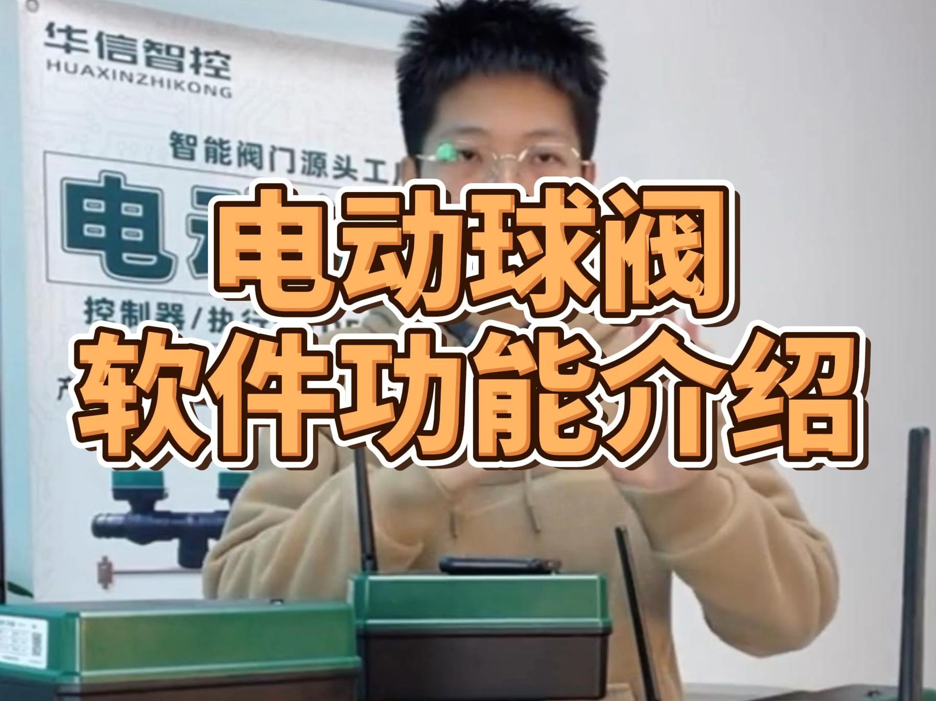 电动球阀软件功能介绍。