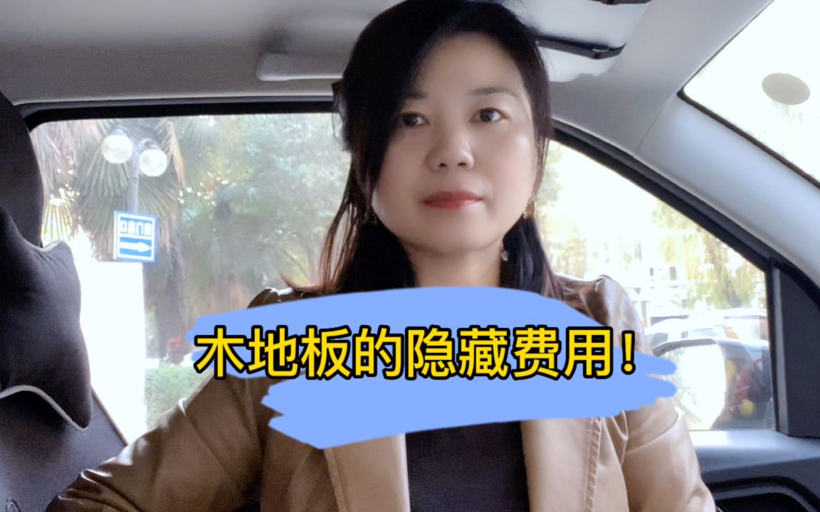 木地板的隐藏费用!