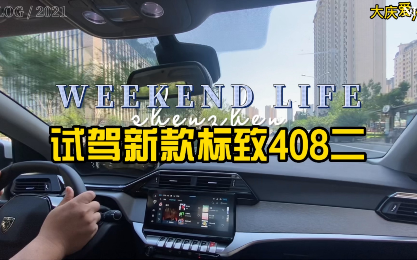 感受新款标致408,运动模式下加入更猛!1.6T高功率发动机