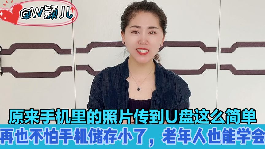 原来手机里的照片传到U盘这么简单,再也不怕手机储存小了。实用