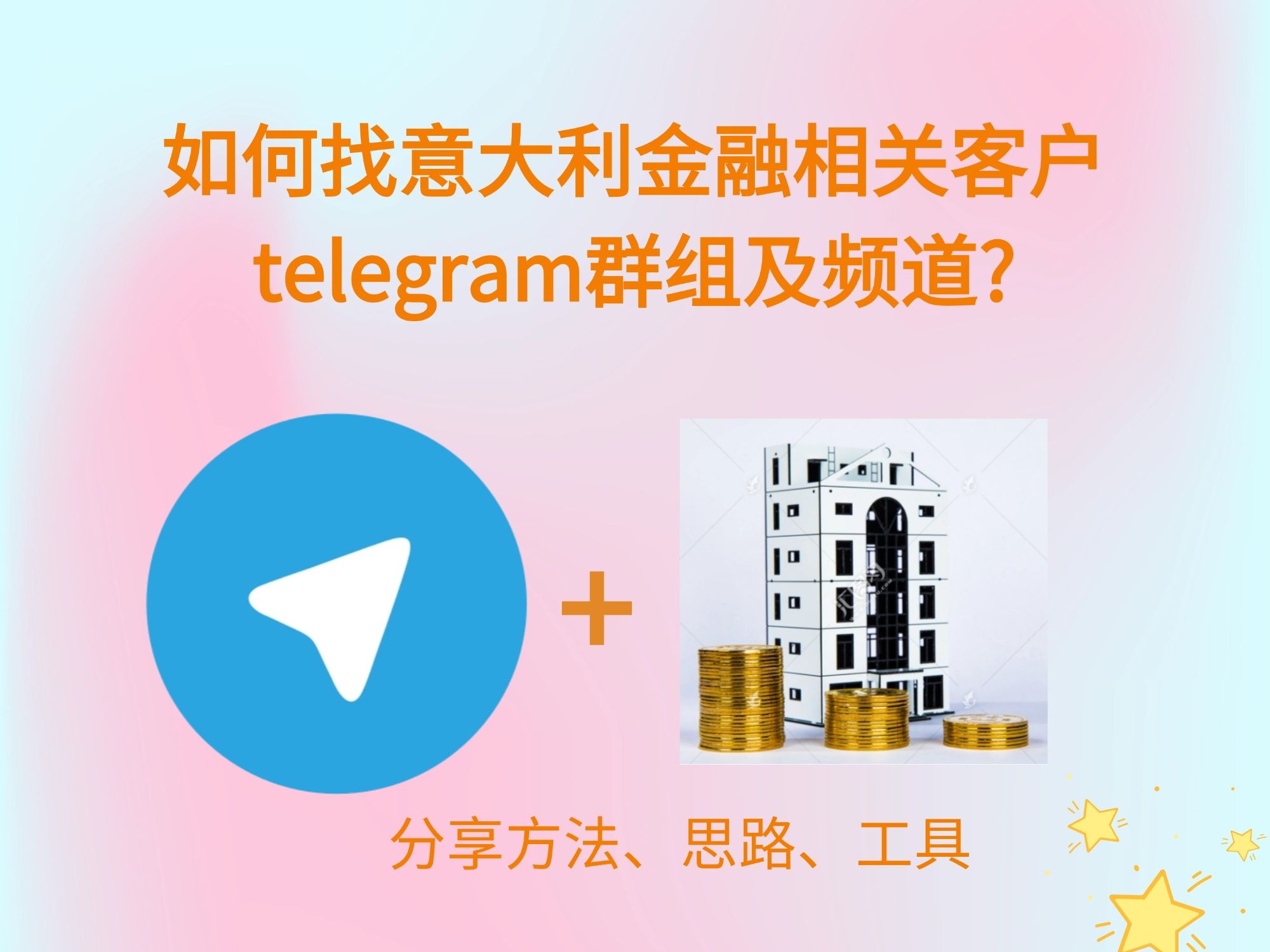如何找意大利金融相关客户telegram群组?