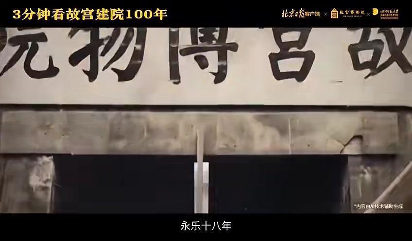 AI穿越,#3分钟看故宫建院100年(故宫博物院x北京日报社有AI工作室x...