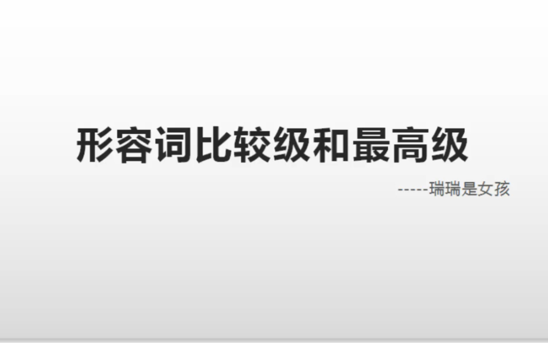 形容词比较级和最高级的讲解