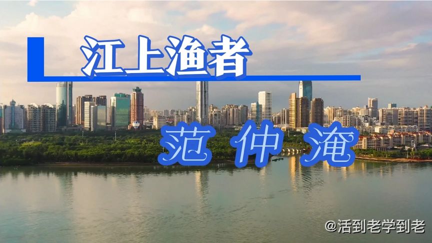 江上渔者—范仲淹