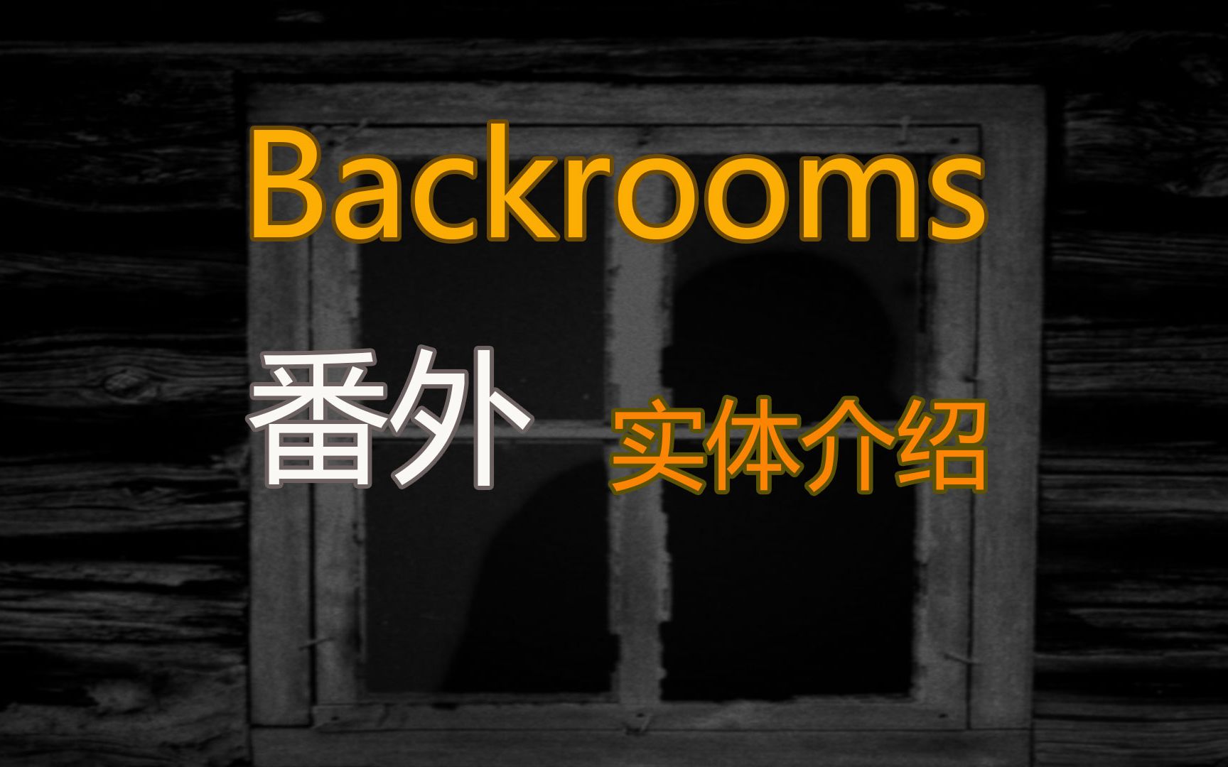 都市怪谈Backrooms里的各种实体介绍 后房  后室