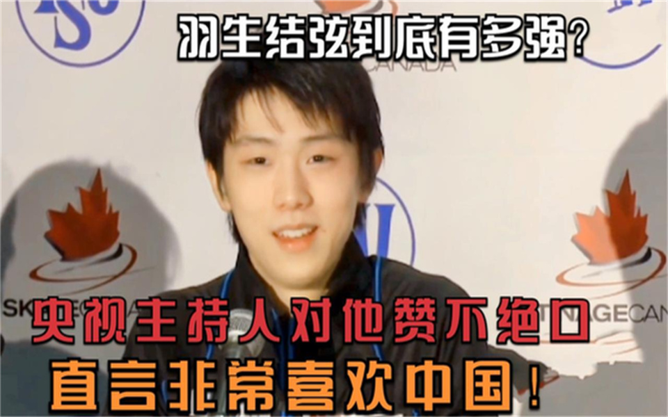 羽生结弦究竟有多牛?央视主持人对他夸赞不停,直述很喜欢中国