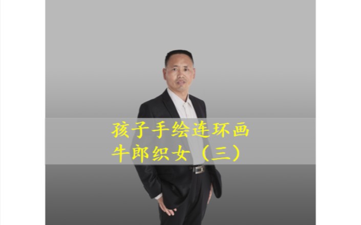 孩子手绘连环画牛郎织女(三)#连环画#手绘#牛郎织女@胡欠伟