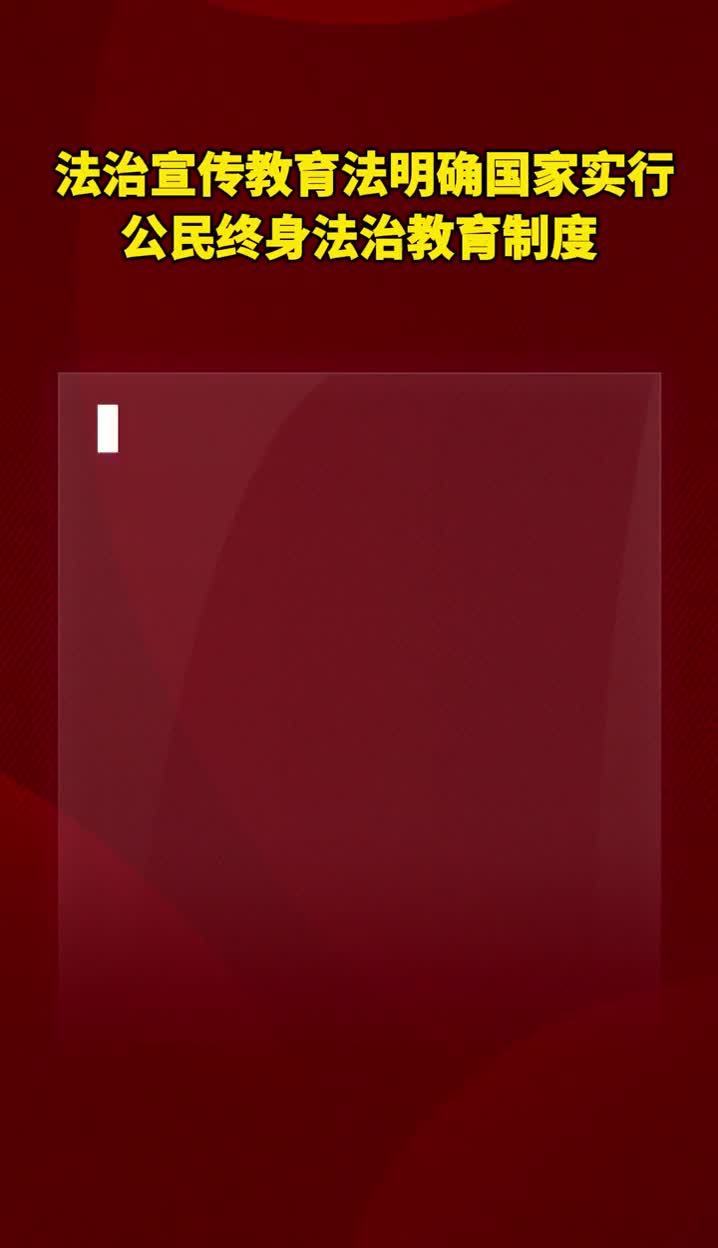法治宣传教育法明确国家实行公民终身法治教育制度