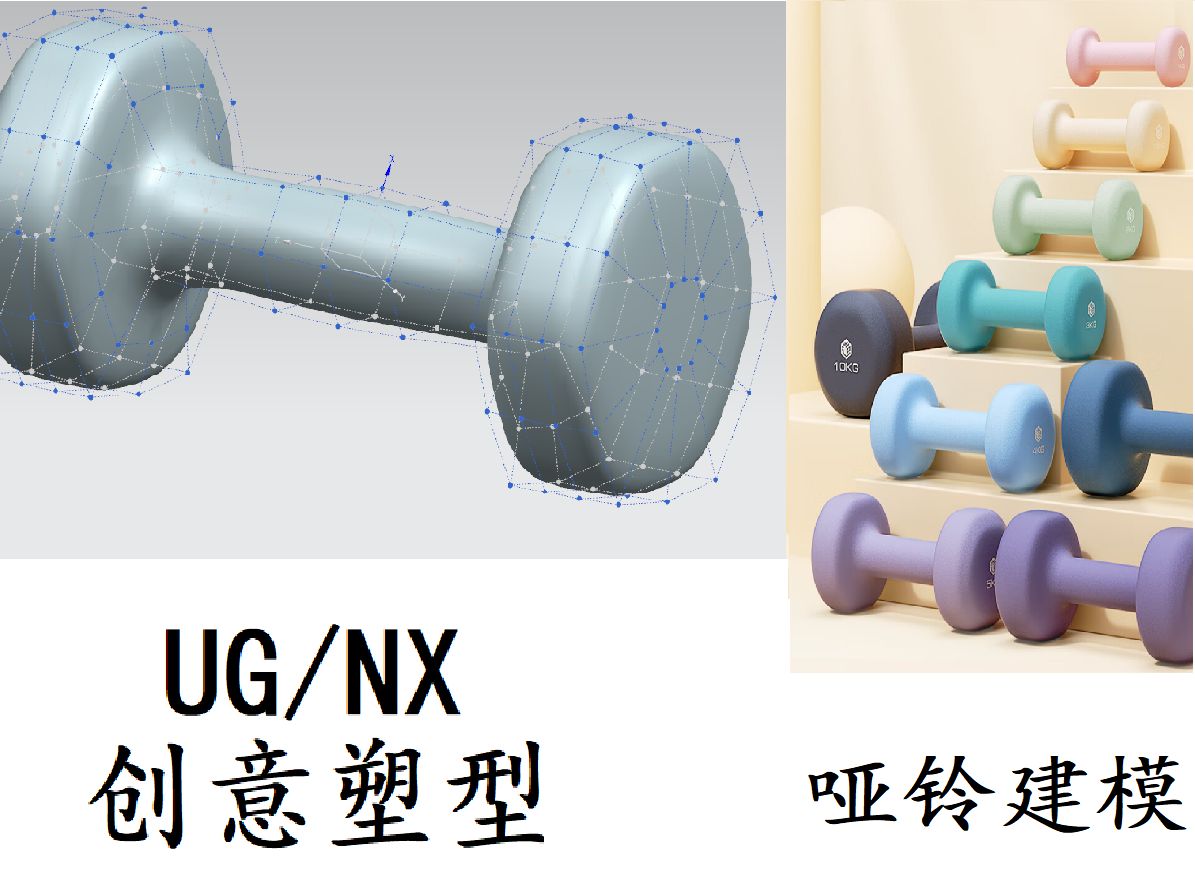 哑铃-UG创意塑型建模