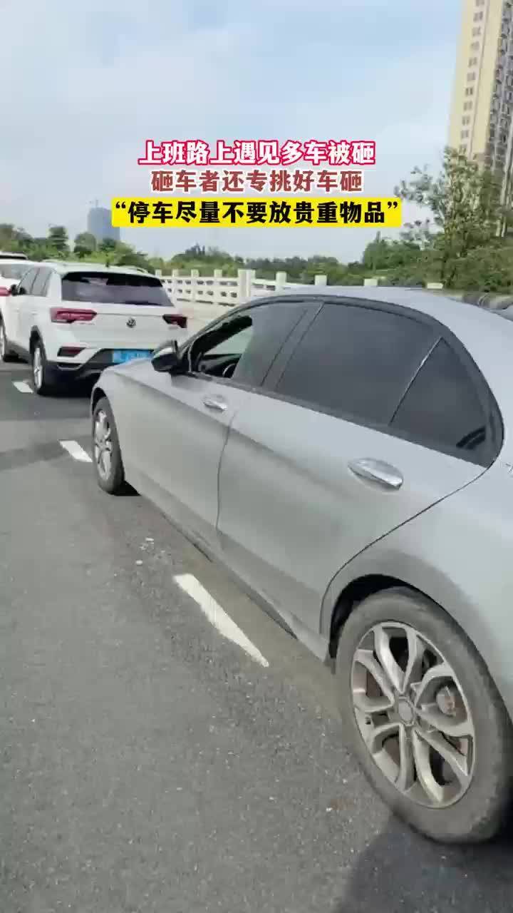 上班路上遇见多车被砸,砸车者还专挑好车砸