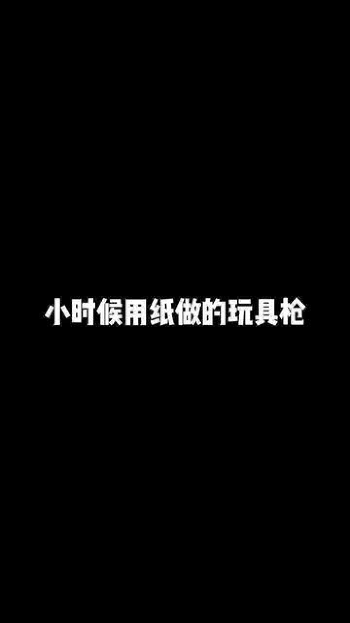 小时候用纸做的玩具枪超酷