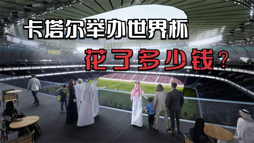 你知道卡塔尔举办世界杯花了多少钱吗?这些都花到哪些地方了?