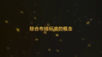 爱剪辑-0107综合布线系统标准的基本概念