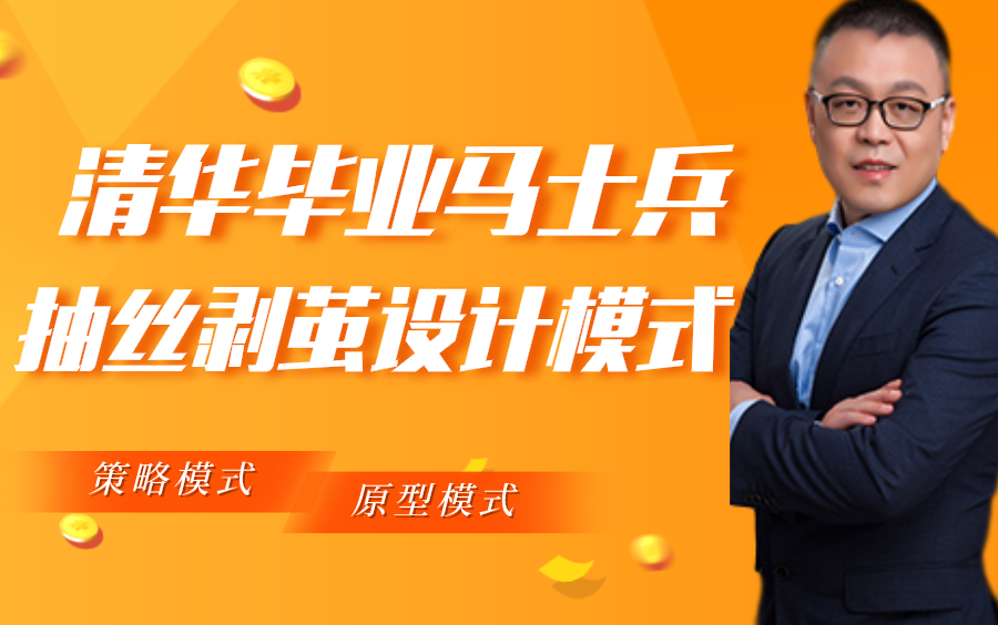 清华毕业马士兵抽丝剥茧Java架构师必学的23种设计模式