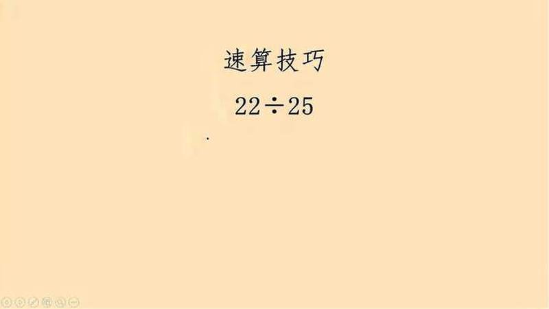 速算技巧,22÷25,这个方法超好用