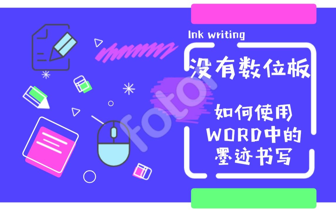 没有数位板还想在WORD中使用墨迹书写功能,这能行吗?看老孙咋解决。