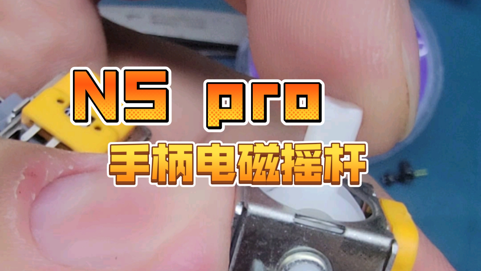任天堂switch pro手柄更换霍尔摇杆