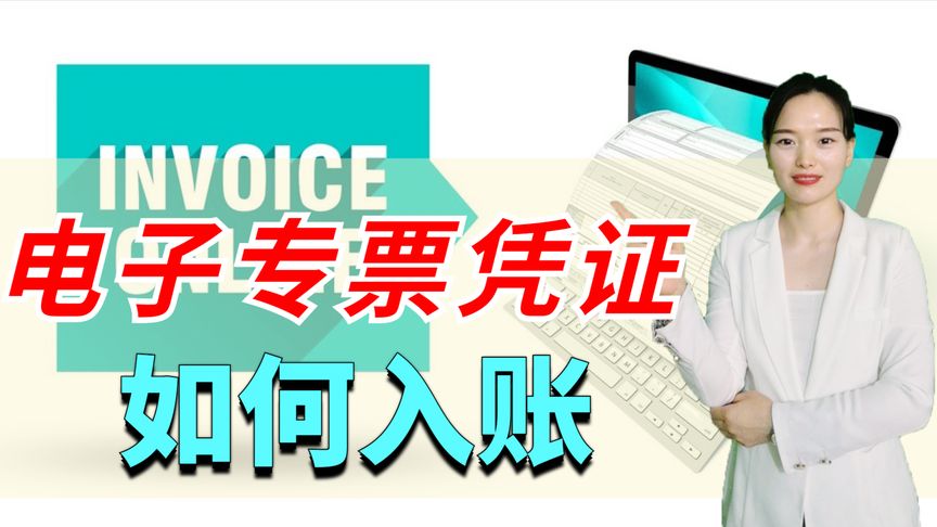 电子专票会计凭证怎么入帐?还需要注意什么呢?