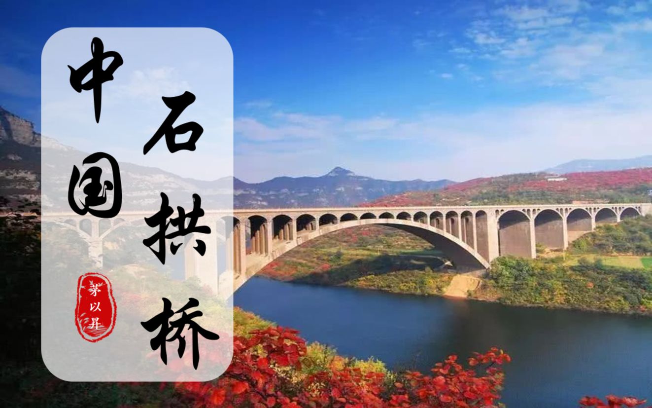 《中国石拱桥》 八上课件ppt