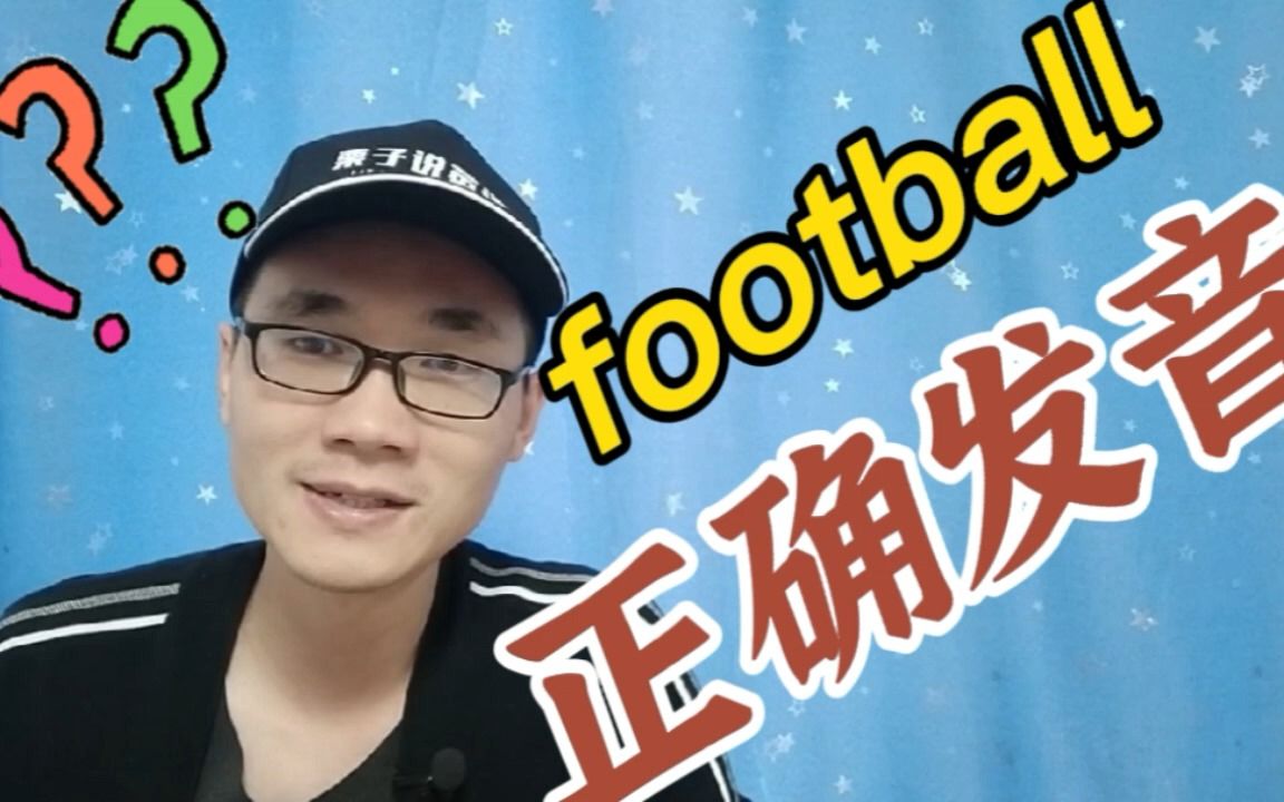 有同学问:football这个单词的音标是什么?