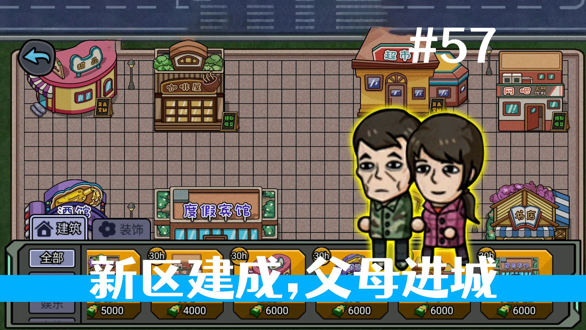 新区建成,父母进城!《打工生活模拟器》57