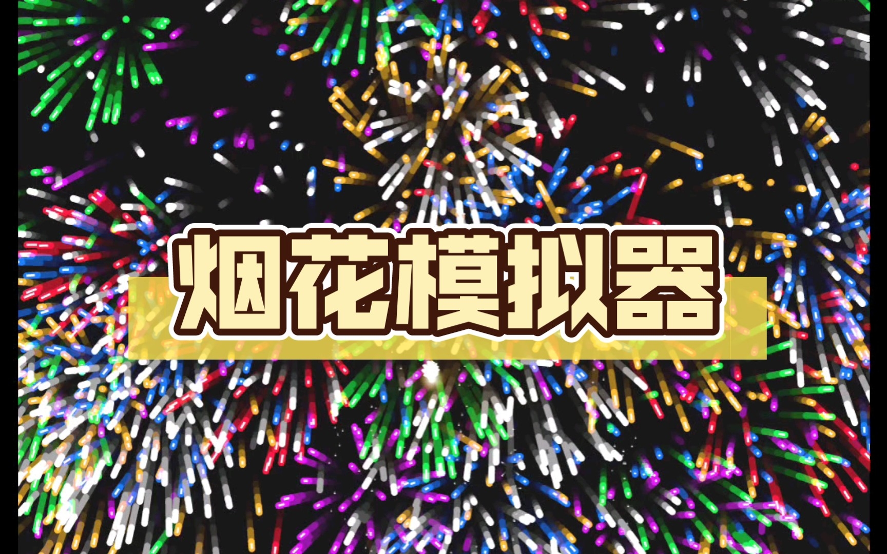 烟花模拟器-网址在简介